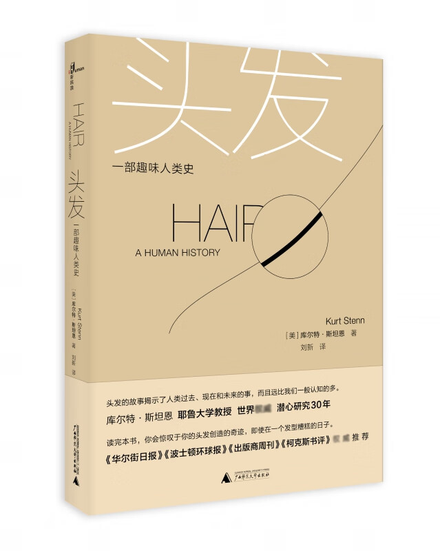 头发(一部趣味人类史)