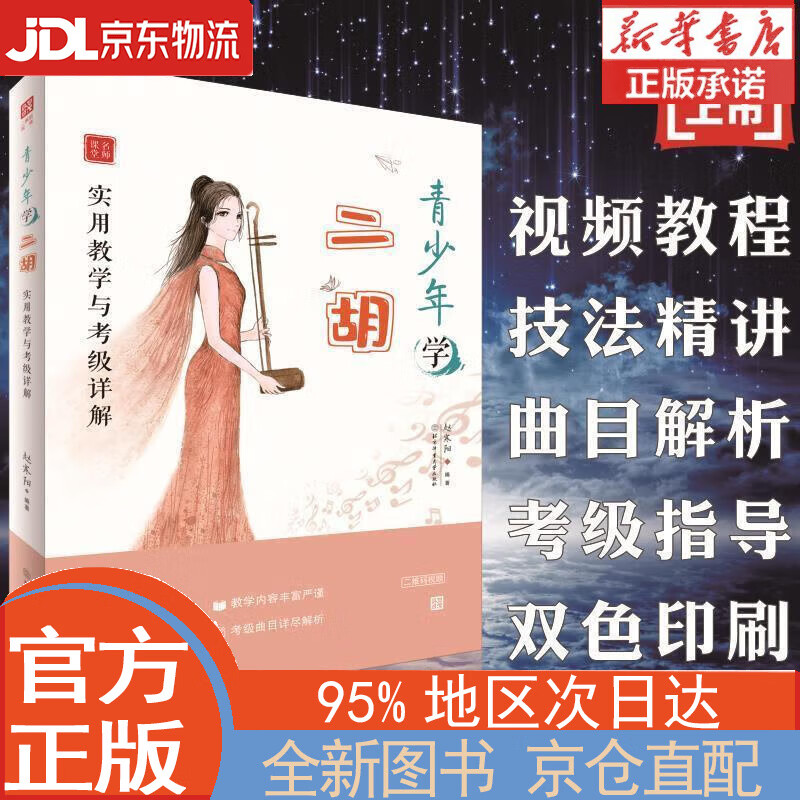 【全新畅销书籍】青少年学二胡：实用教学与考级详解 赵寒阳 北京体育大学出版社