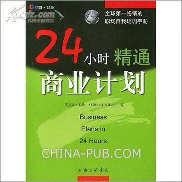 24小时精通商业计划【精选】