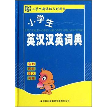 小学生英汉汉英词典【特惠】