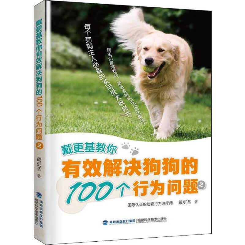 戴更基教你有效解决狗狗的100个行为问题 2