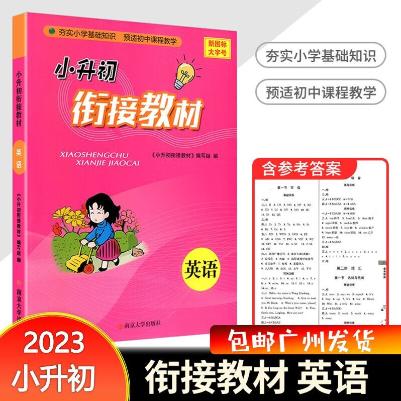 包邮2023版学而优小升初衔接教材英语通用版暑假衔接教材南京大学出版社暑假作业新国标大字号