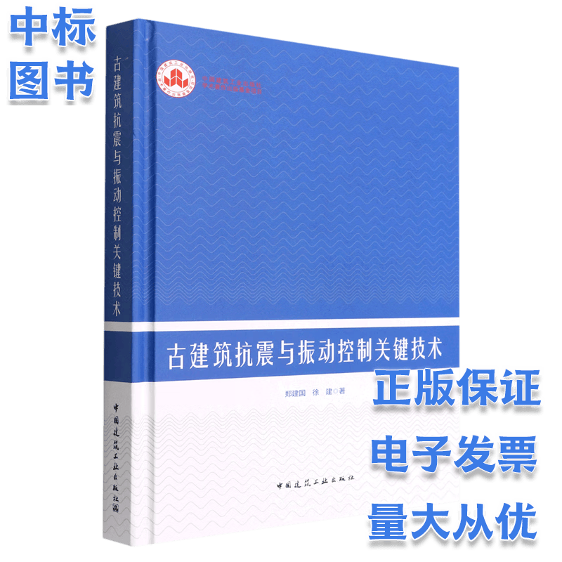 古建筑抗震与振动控制关键技术