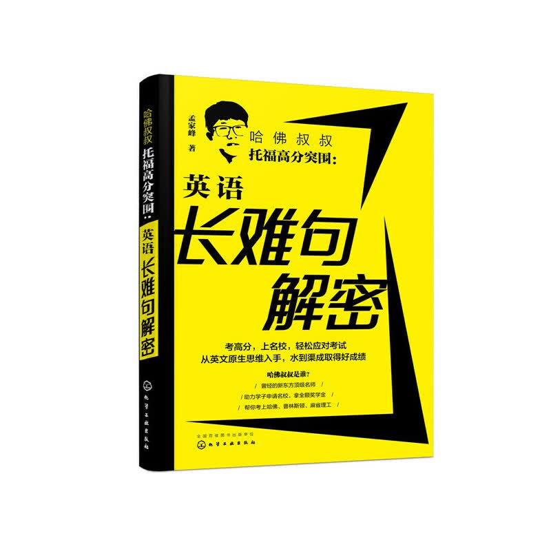哈佛叔叔托福高分突围：英语长难句解密