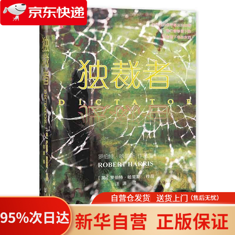 甲骨文丛书·独裁者 罗伯特·哈里斯 社会科学文献出版社 9787520181341