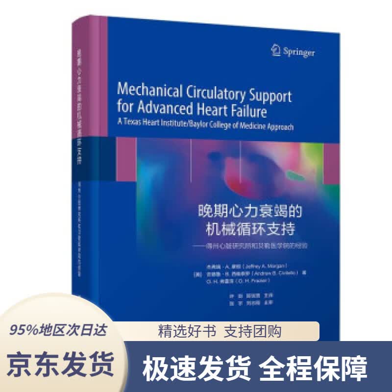 【 京东配送 支持团购】晚期心力衰竭的机械循环支持——得州心脏研究所和贝勒医学院的经验[美]杰弗瑞·A.,摩根（Jeffr