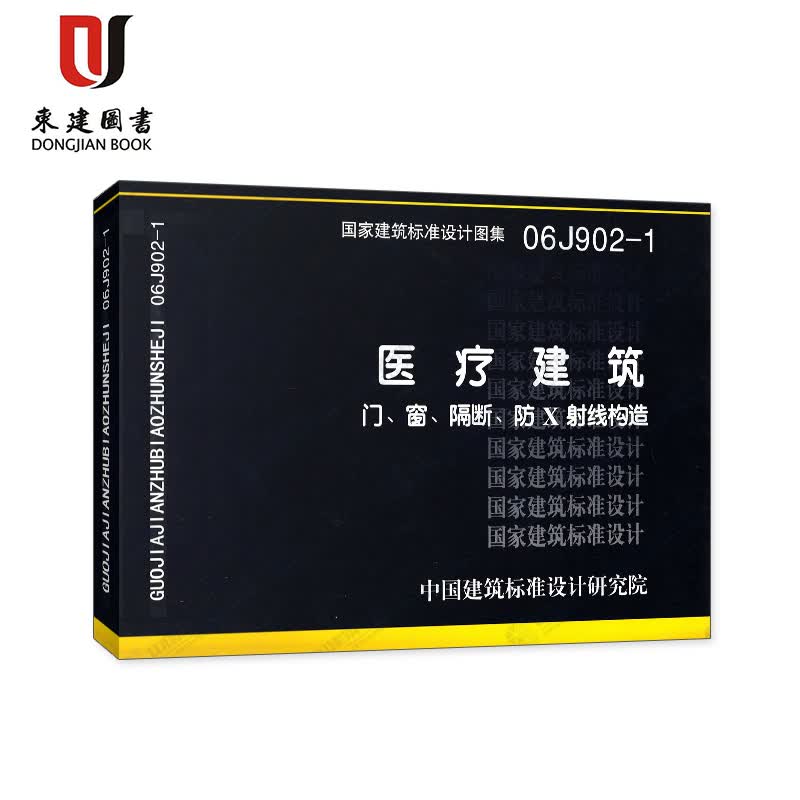 06J902-1医疗建筑--门、窗、隔断、防X射线构造