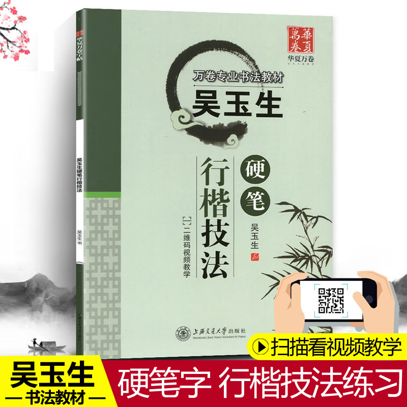 包邮 吴玉生硬笔行楷技法 吴玉生行书钢笔行楷字帖教材 二维 吴玉生硬笔行楷技法