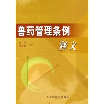 兽药管理条例释义 张穹,贾幼陵 编 中国农业出版社 9787109097476