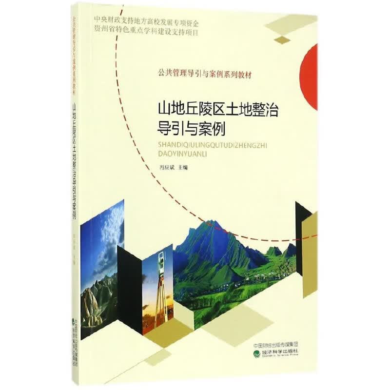山地丘陵区土地整治导引与案例