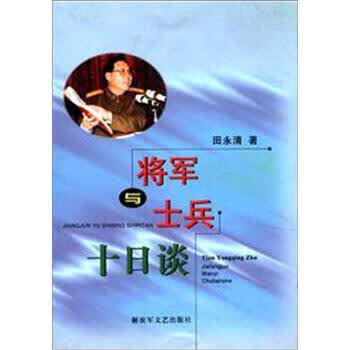 将军与士兵十日谈 田永清 著