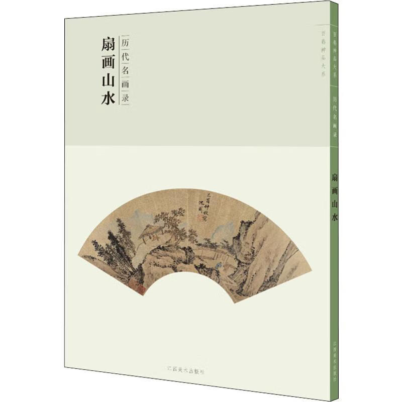 历代名画录 扇画山水