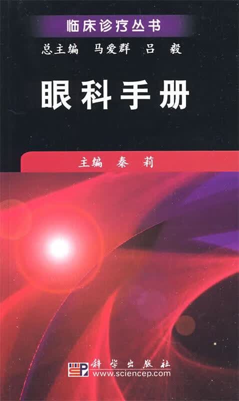 眼科手册 秦莉 主编【书】