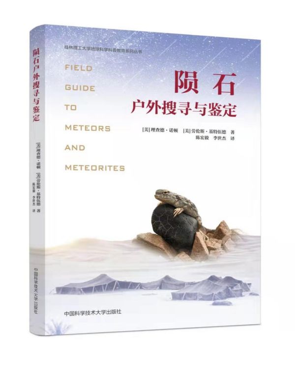 陨石户外搜寻与鉴定/桂林理工大学地球科学科普教育系列丛书