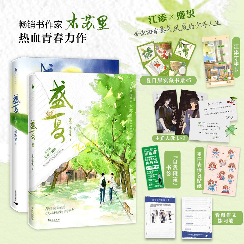 盛夏 木苏里 高口碑青春少年校园小说 双学霸江添×盛望 盛夏序章+盛夏 共2册
