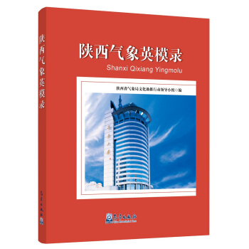陕西气象英模录 气象出版社 9787502965181