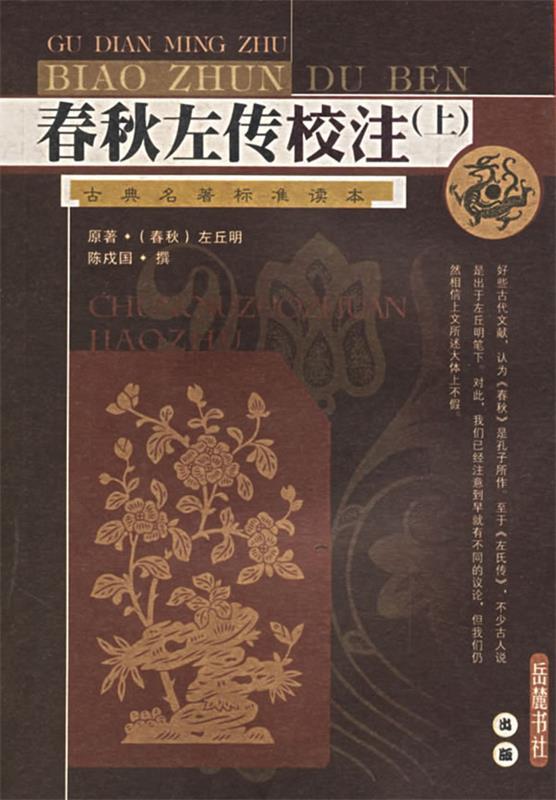 春秋左传校注 陈戍国 撰