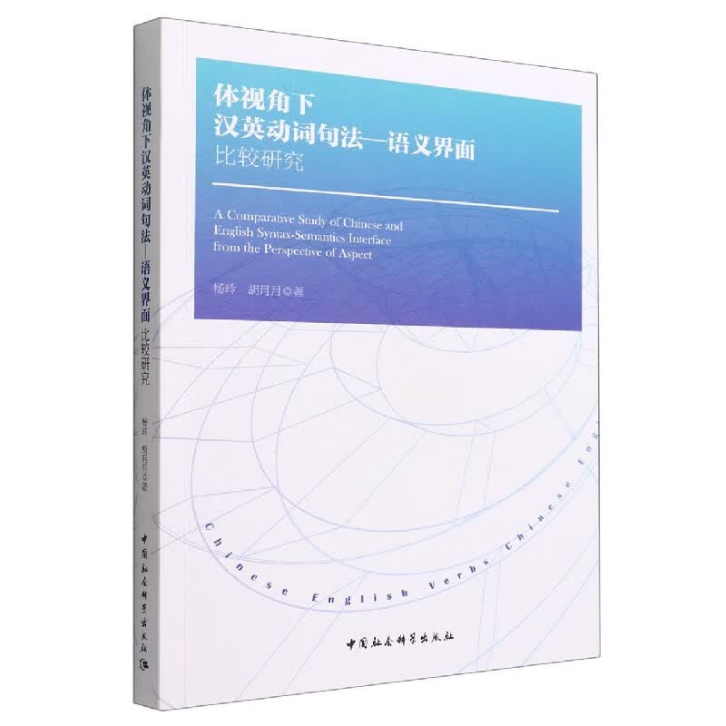 体视角下汉英动词句法语义界面比较研究