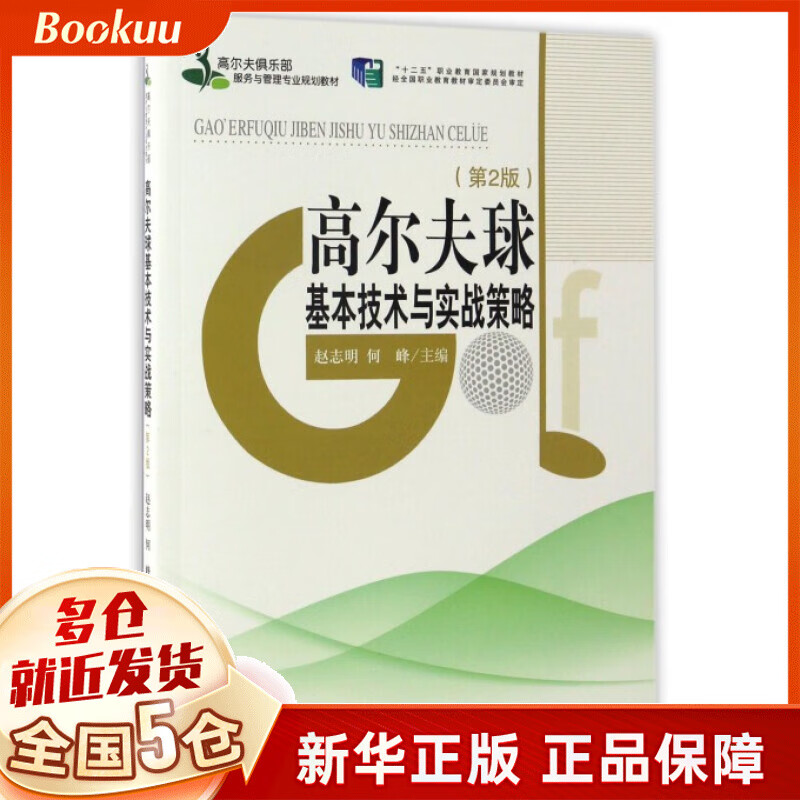 高尔夫球基本技术与实战策略(第2版高尔夫俱乐部服务与管理专业规划教材)