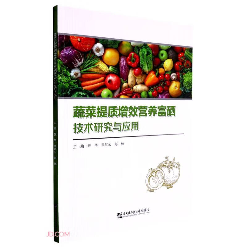 蔬菜提质增效营养富硒技术研究与应用