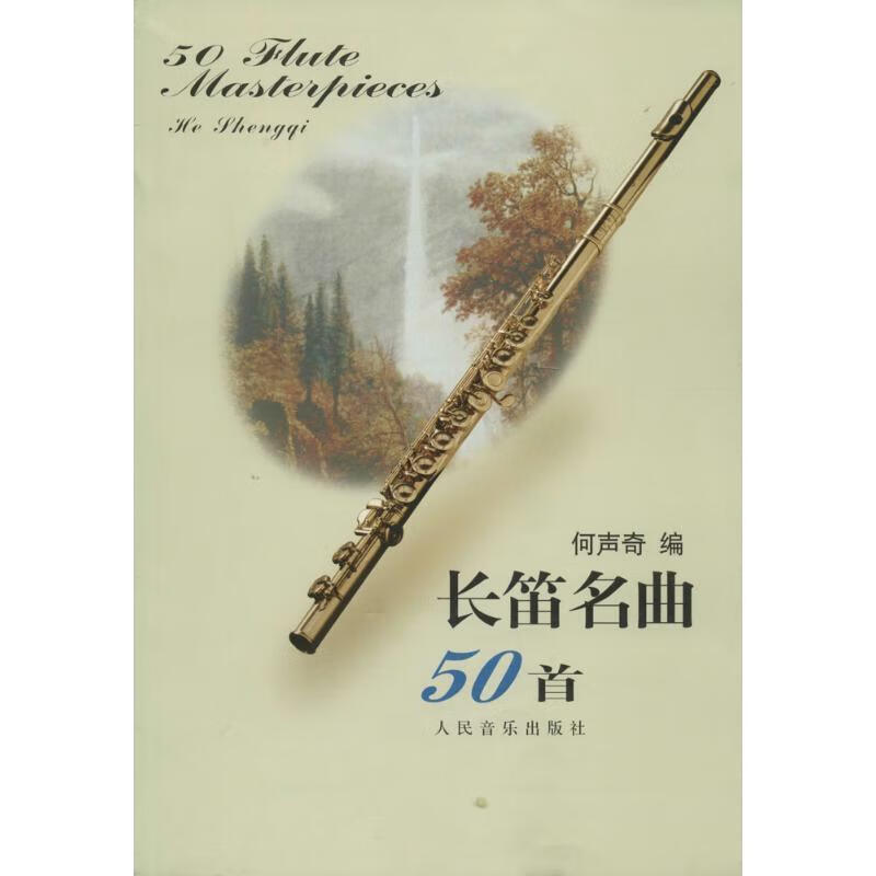 长笛名曲50首 何声奇 编