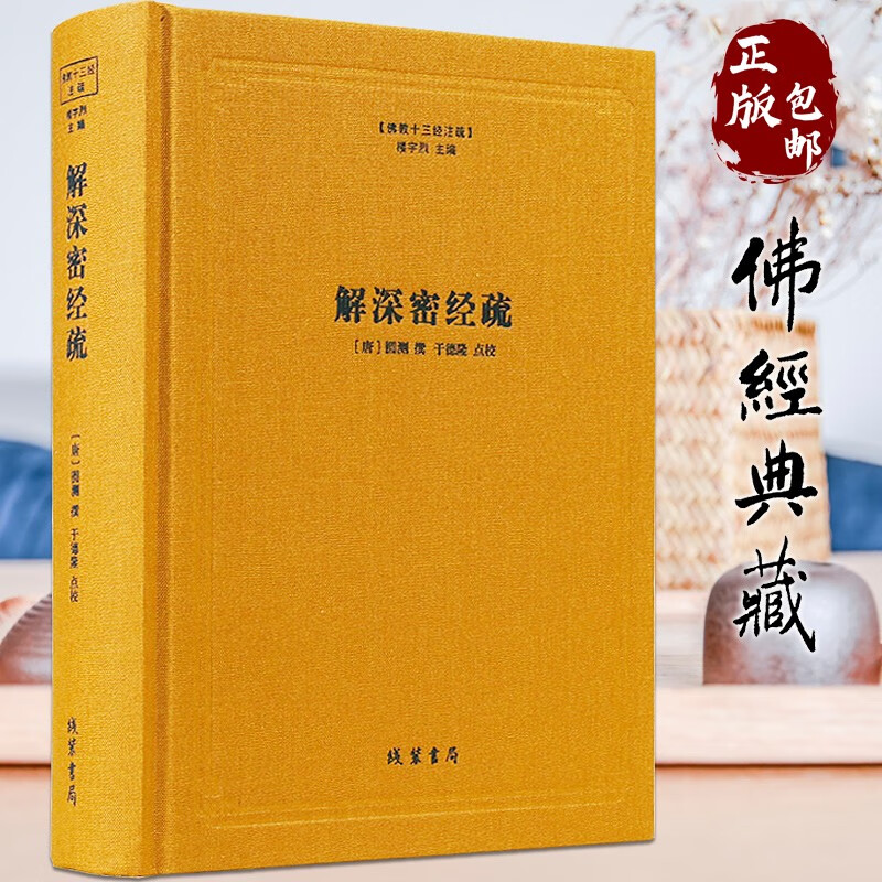佛教经书籍解深密经疏佛教十三经注疏[唐]圆测楼宇烈主编线装书局解深密经圆测疏佛教书籍佛教图书
