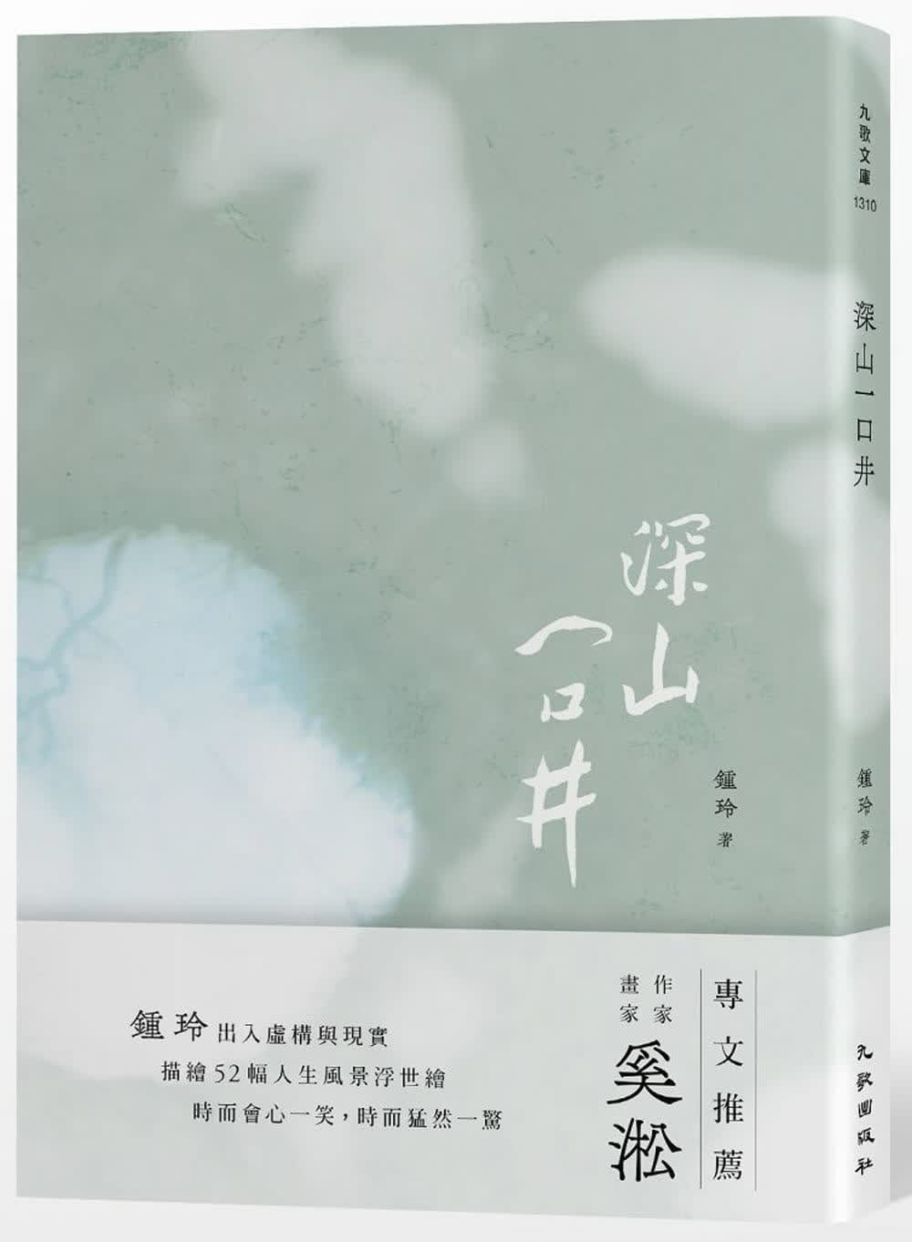 预售 锺玲深山一口井九歌