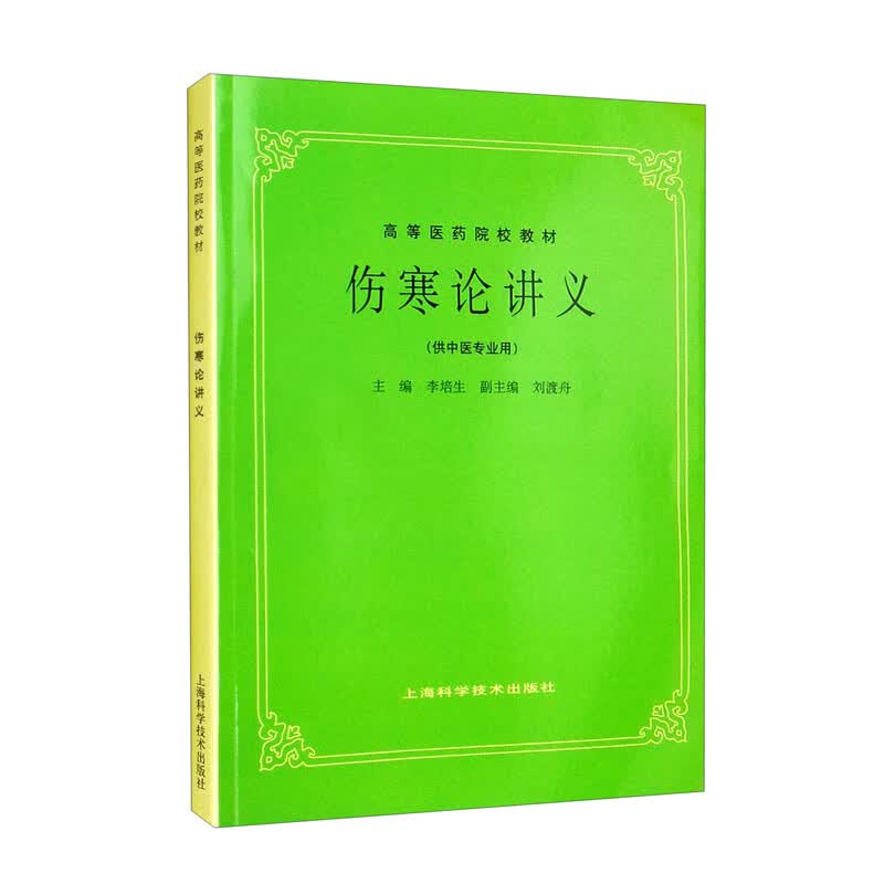 伤寒论讲义
