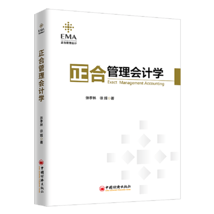 正合管理会计学 张孝林 徐辉