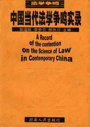 中国当代法学争鸣实录 郭道晖【书】