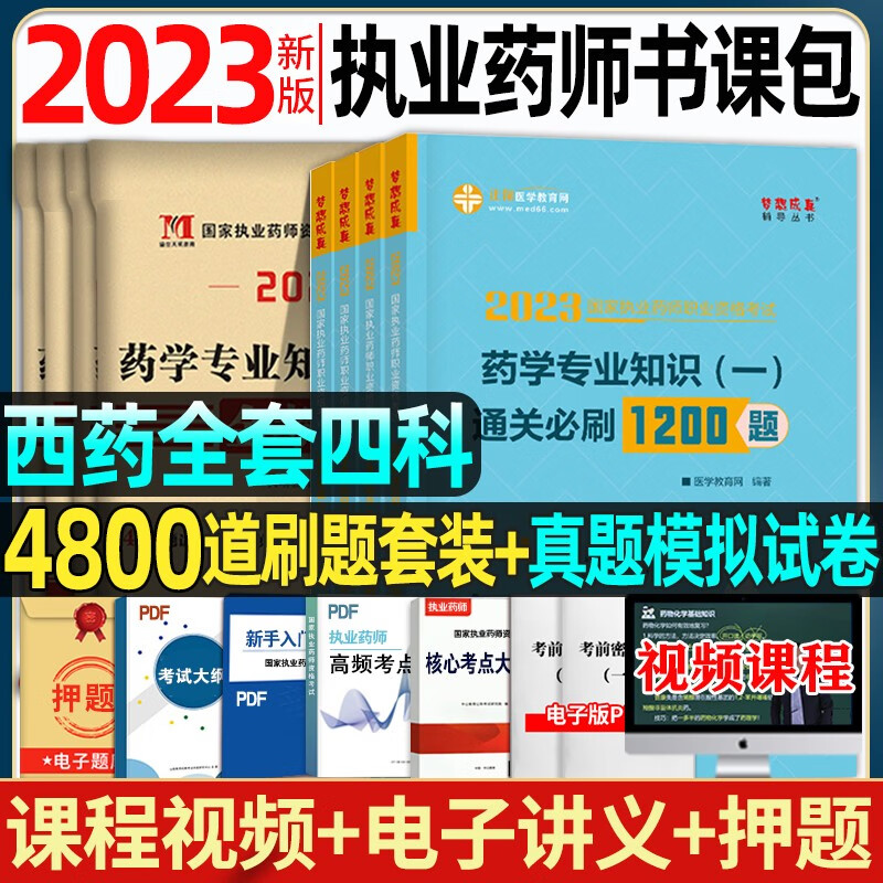 正保医学教育网 2023执业药师资格考试 通关必刷1200题+历年真题试卷 执业药师真题试卷 2023执业药师教材配套章节练习题 执业药师考试真题中药学 西药学 药学 西药学