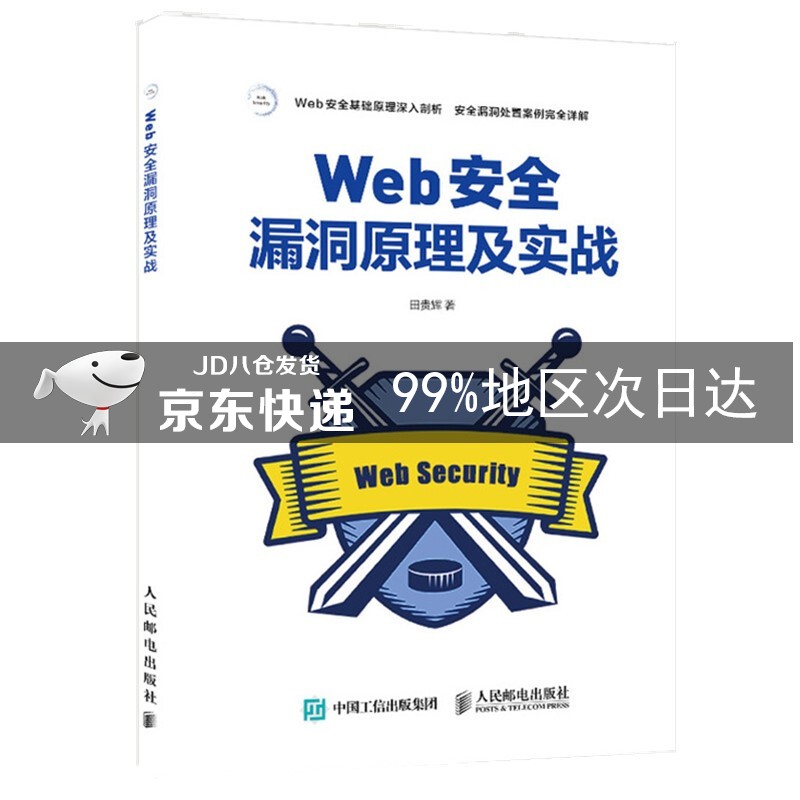 Web安全漏洞原理及实战