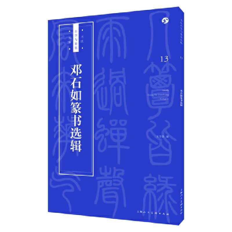邓石如篆书选辑
