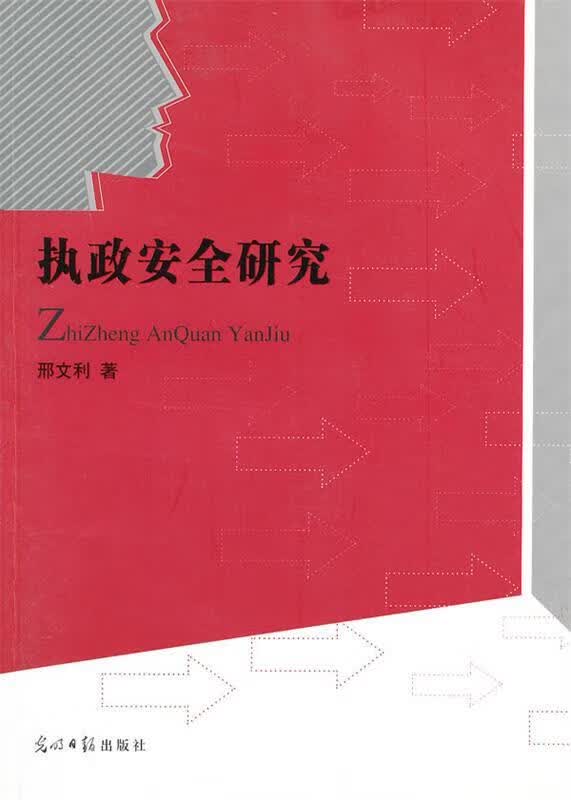 执政安全研究【好书，下单速发】