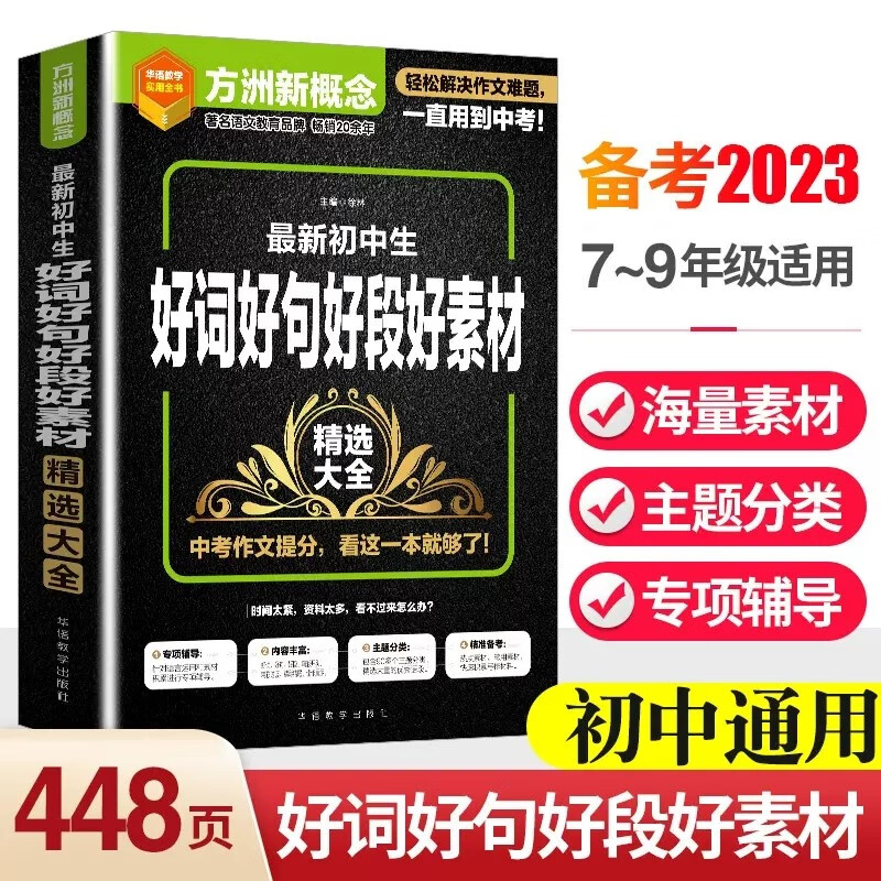方洲新概念初中生好词好句好段好素材精选大全 针对语言运用和素材积累进行专项辅导 热点素材和常用素材快速积累写作材料 【初中通用】好词好句好段好素材
