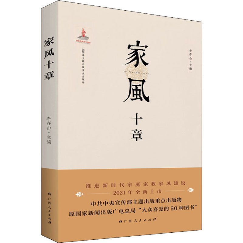家风十章
