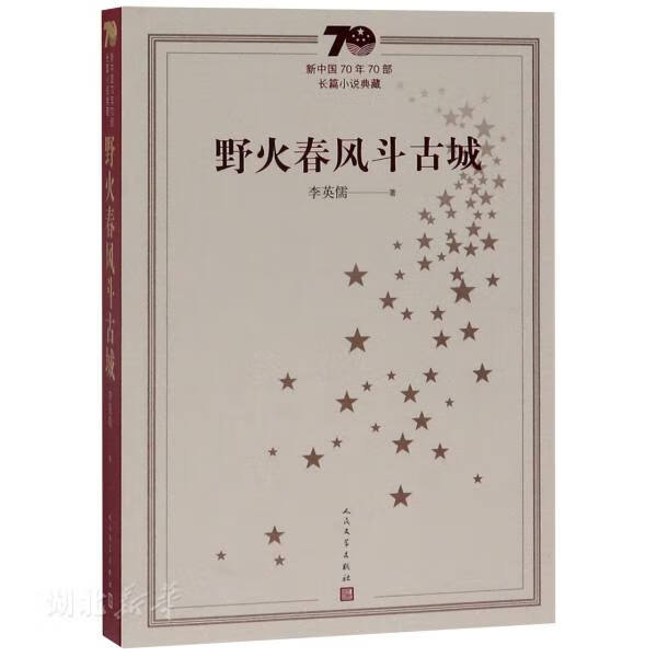 新中国70年70部长篇小说典藏：野火春风斗古城 李英儒著 现当代文学小说 人民文学出版社