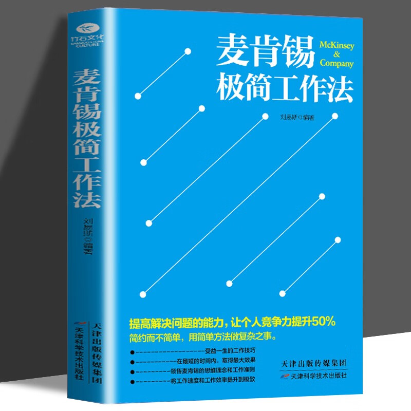 麦肯锡极简工作法 企业培训用书 员工培训 企业管理书籍