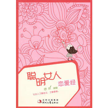 聪明女人恋爱经
