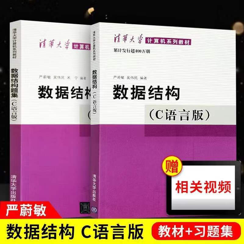 +数据结构题集 全2册 严蔚敏 计算机考研教材 套装数据结构+题集(C语言版)