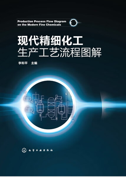 现代精细化工生产工艺流程图解(精)