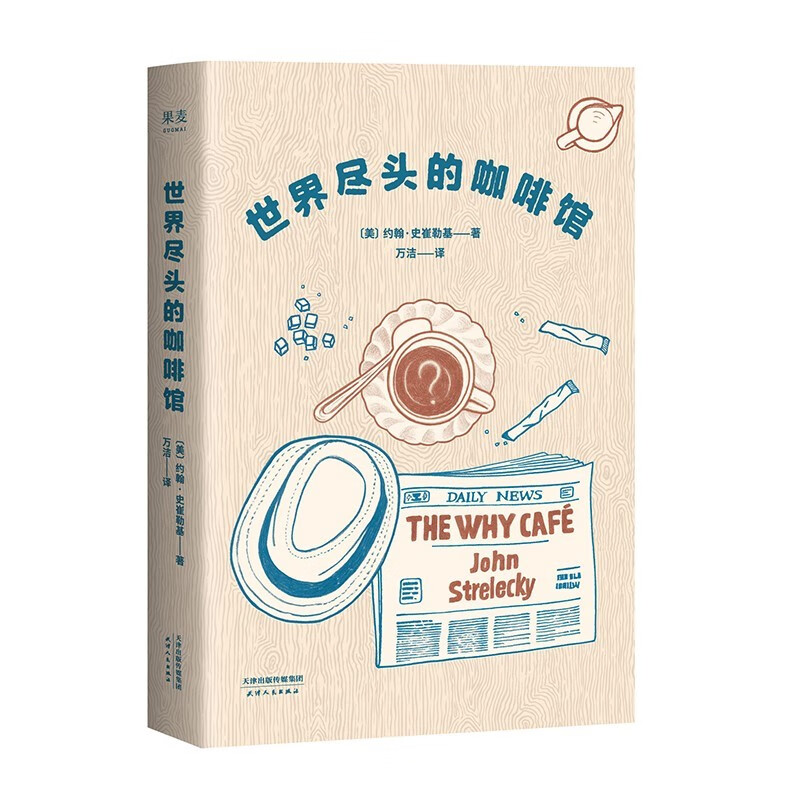 世界尽头的咖啡馆 心理学 心理自助 人生哲学