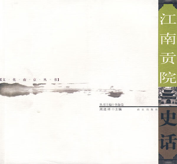 江南贡院史话 周道祥主编【书】