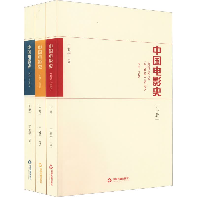 中国电影史(全3册) 图书