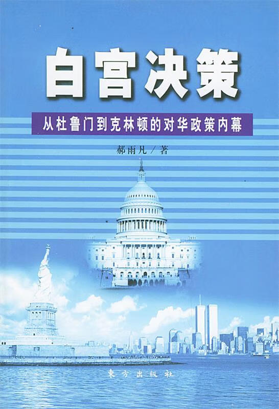 白宫决策：从杜鲁门到克林顿的对华政策内幕 郝雨凡 著