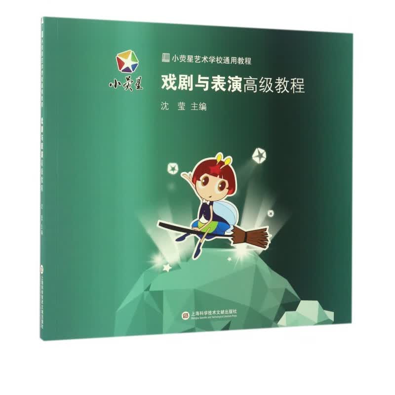 戏剧与表演高级教程(小荧星艺术学校通用教程)