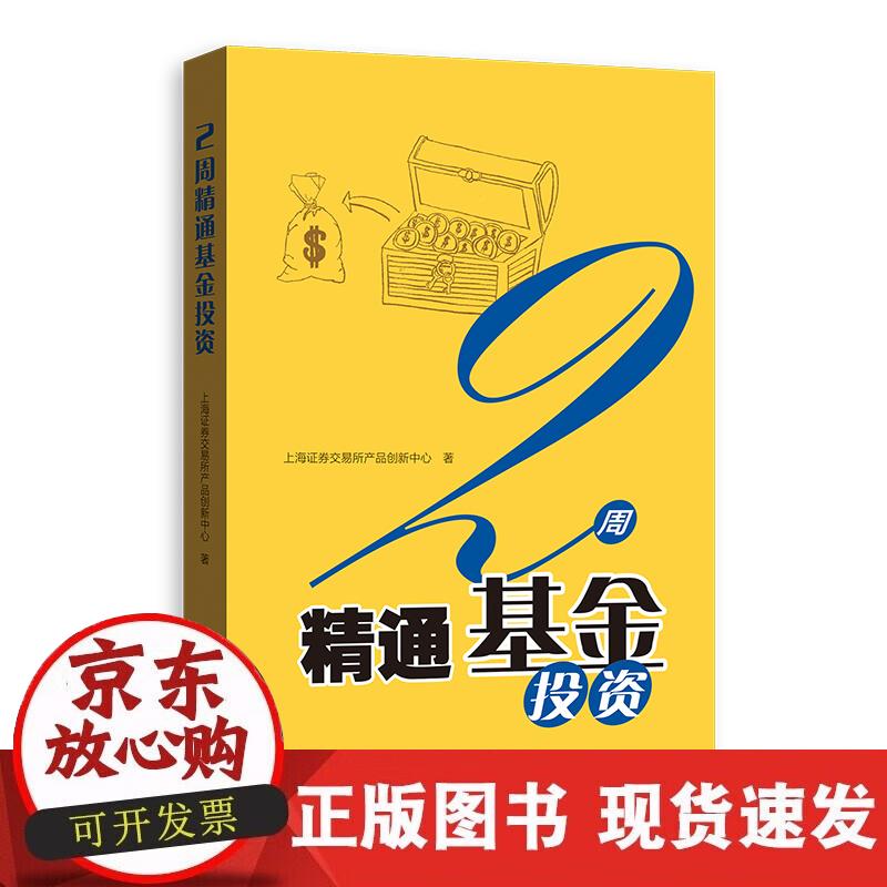 【现货】2周精通基金投资