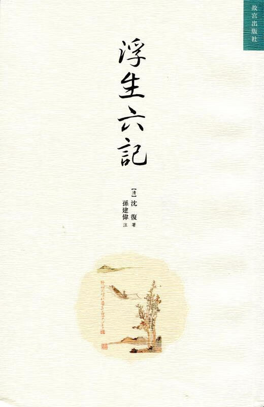 【 送货上门】浮生六记