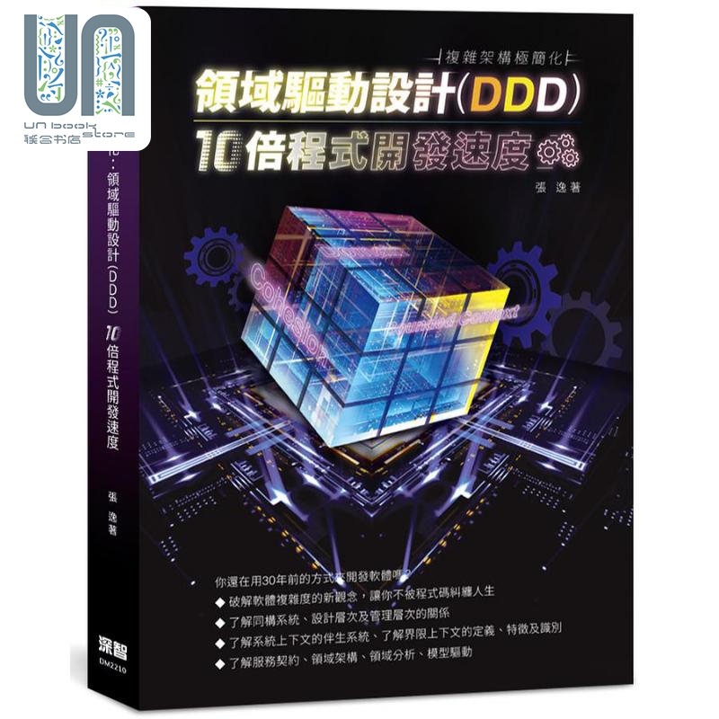 复杂架构极简化 领域驱动设计DDD10倍程序开发速度 港台原版 张逸 深智数位