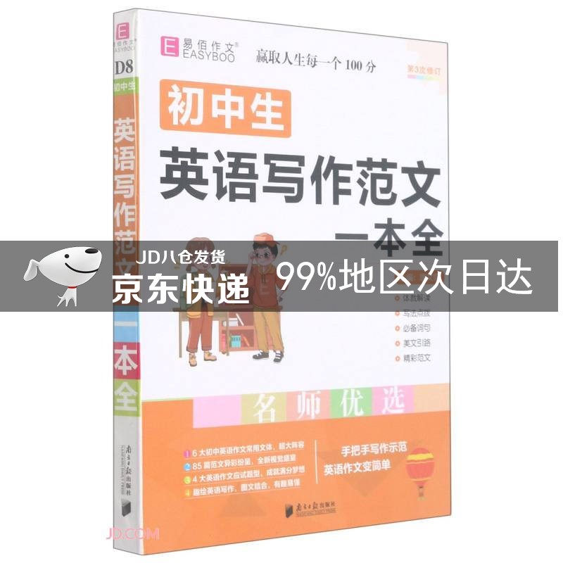 初中生英语写作范文一本全(第3次修订)